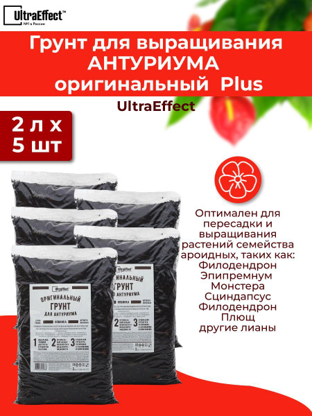 5 шт: Грунт оригинальный для выращивания Антруриума Ultra Effect+ 2,0 ...