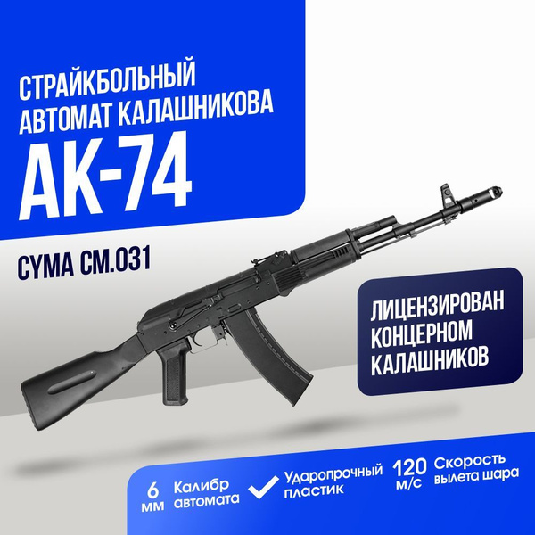 Автомат Cyma АК-74 (CM031) - купить с доставкой по выгодным ценам в ...