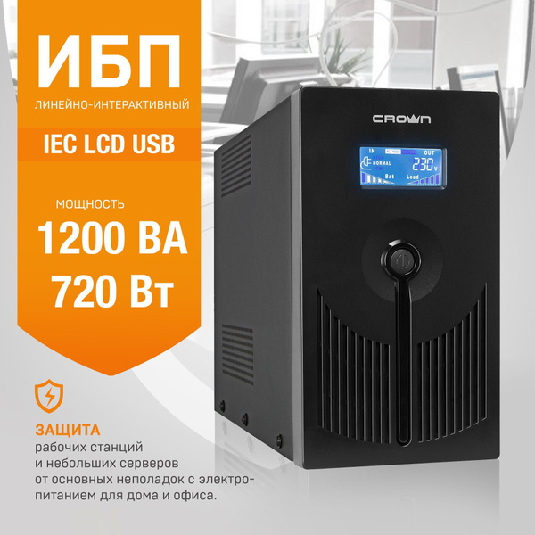 ИБП Линейно-интерактивный (Smart UPS) Crown Micro CMU-SP1200IEC LCD USB ...
