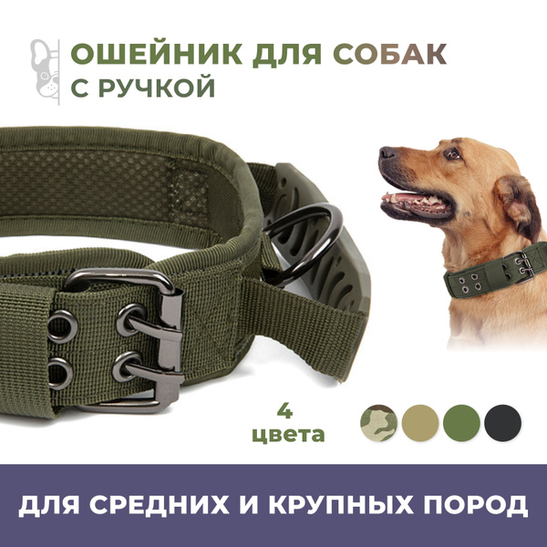 Ошейник для собак средних и крупных пород тактический с ручкой / хаки ...