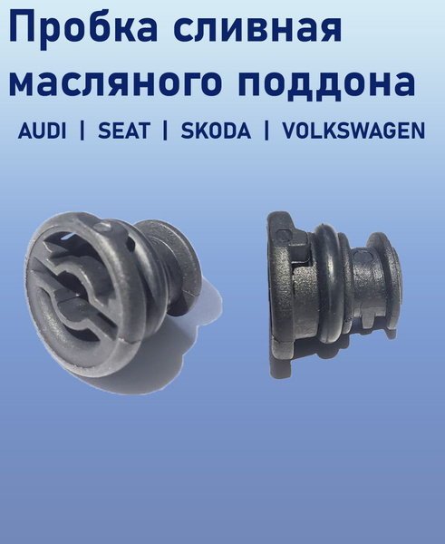 Пробка сливная масляного поддона двигателя - VAG (VW/Audi/Skoda/Seat ...