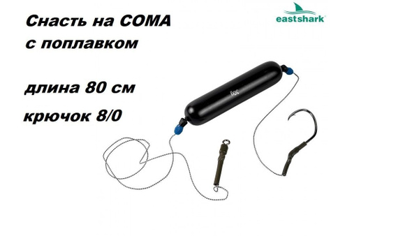 Оснастка на сома с поплавком крючок 8/0 длина 80 см / Снасть для ловли ...