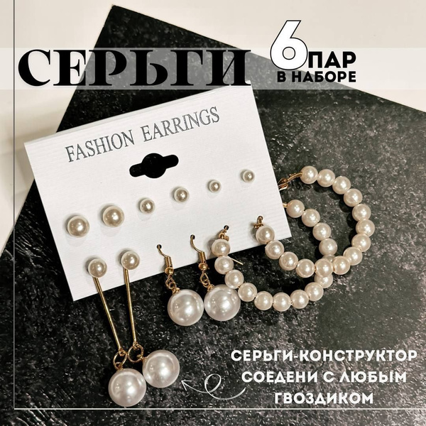 Набор сережек 6 пар / Бижутерия / Жемчужные кольца / Гвоздики - купить ...