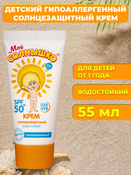Крем солнцезащитный детский водостойкий SPF 50 для лица тела - купить с ...