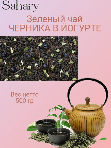 Зелёный чай с добавками Черника в йогурте 500 гр купить с