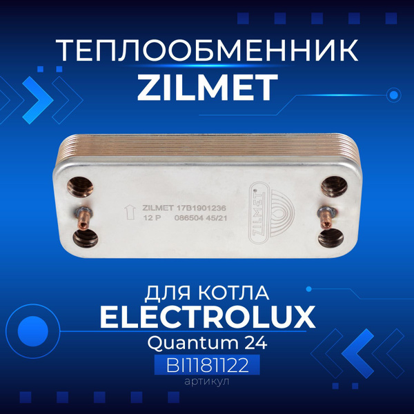 Теплообменник Zilmet BI1181122_17B1901200 - купить по выгодной цене в интернет-магазине OZON ...