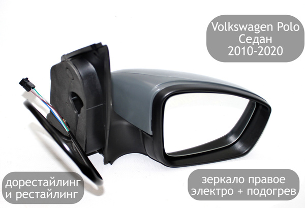 Зеркало электрическое правое для Volkswagen Polo Седан 2010-2020 ...