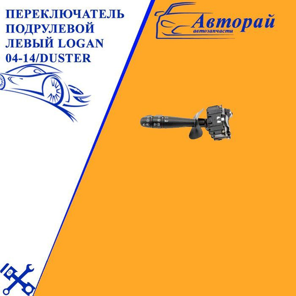 Переключатель подрулевой левый Logan 04-14/Duster (свет, с ПТФ) ор ...