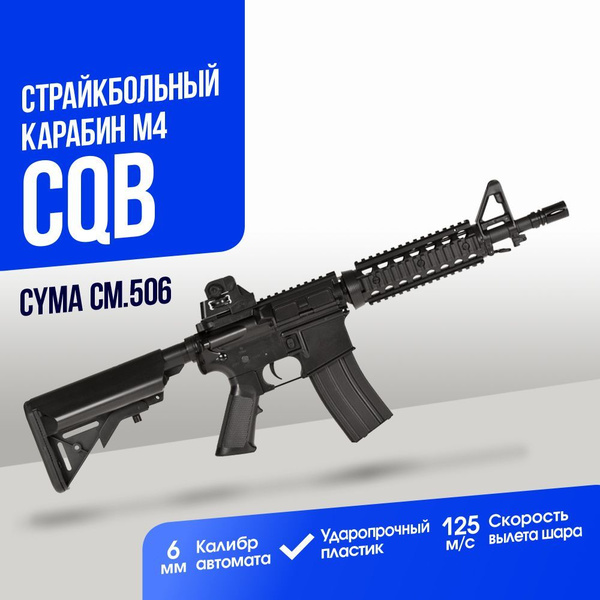 Автомат страйкбольный: Карабин Cyma M4 CQB ABS (CM506) - купить с доставкой по выгодным ценам в ...