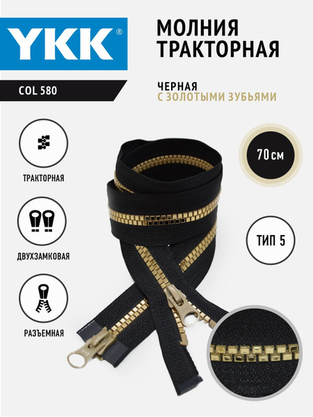 Застежка - молния YKK тракторная двухзамковая тип 5 разъемная 70 см, черная тесьма зубья золото ...