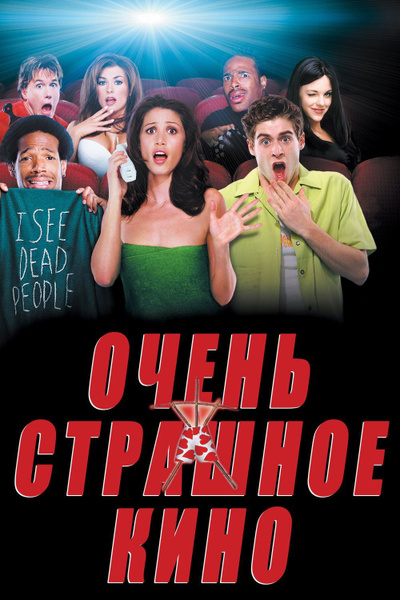 Очень страшное кино (2000) (DVD-R) купить на OZON по низкой цене (1828163148)