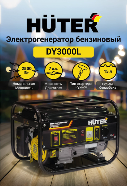 Генератор бензиновый DY3000L Huter, 2.5 кВт, ручной стартер - купить по низкой цене в интернет ...