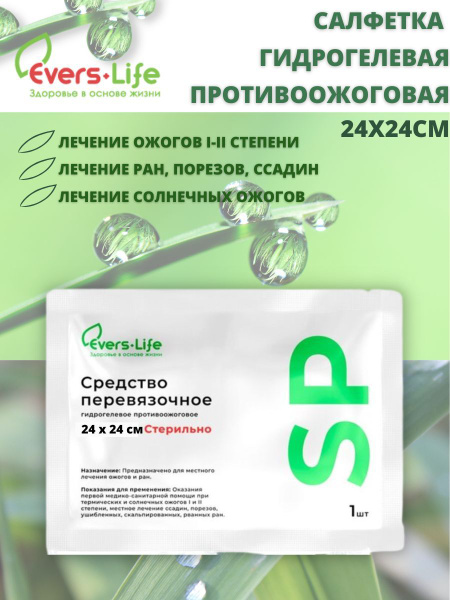 Средство гидрогелевое противоожоговое Эверс Лайф СП (Evers Life SP) ранозаживляющая салфетка ...