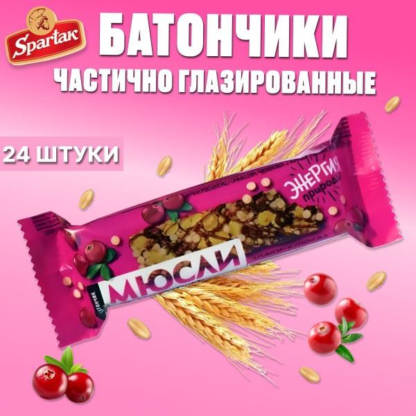 Батончики-мюсли Спартак злаки с клюквой 35 гр, шоу бокс 24 шт ...