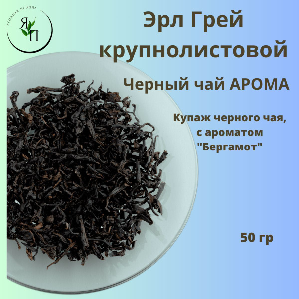 Эрл грей крупнолистовой "Купаж черного чая, с ароматом "Бергамот ...