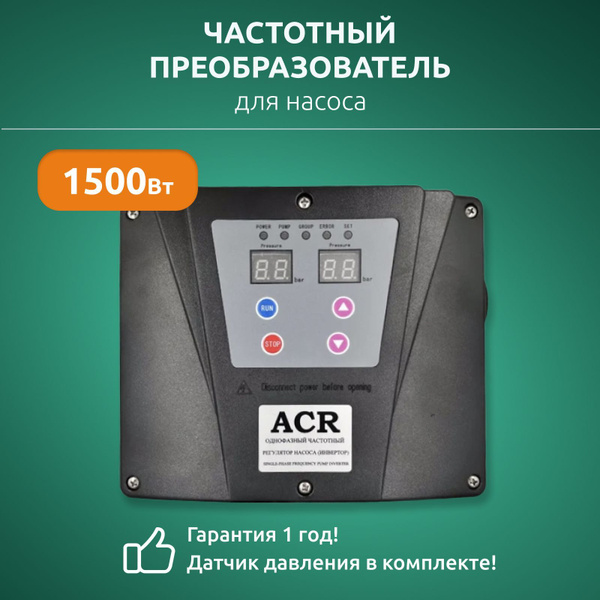 Частотный преобразователь для насоса ACR 1500 Вт, 220В, однофазный ...