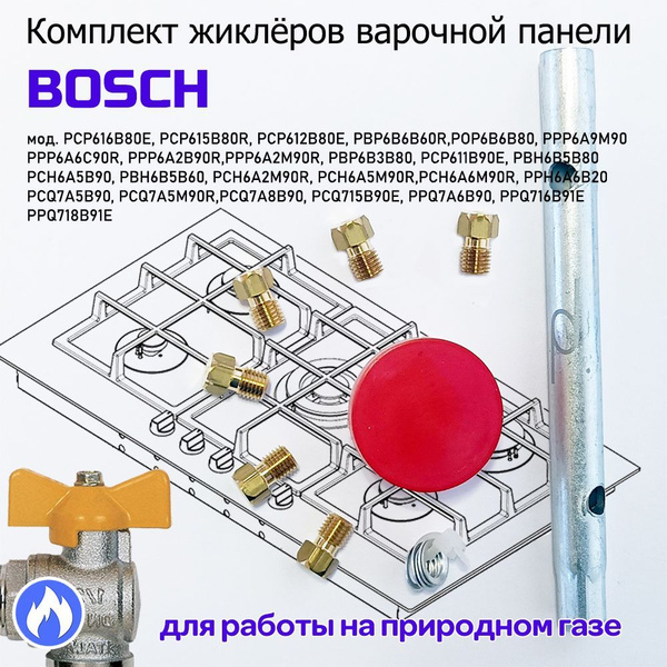 Комплект жиклеров, форсунок газовой варочной панели BOSCH, под ...