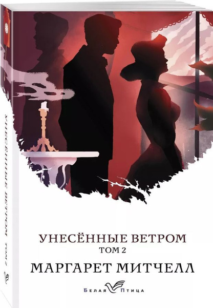 Унесенные ветром. Том 2 - купить с доставкой по выгодным ценам в ...