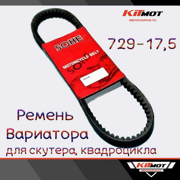 Ремень вариатора 729 х 17,5 (SOHE / LIPAI) на скутер 50-80сс 139QMB ...
