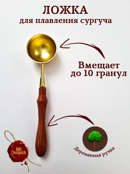Ложка для плавления сургуча и воска, для сургучной печати, Mr.Surguch ...