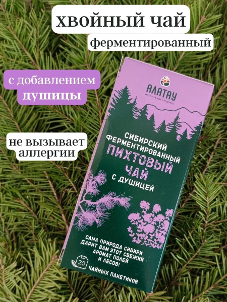 Хвойный чай пихта + душица пакетированный ферментированный Алатау ...