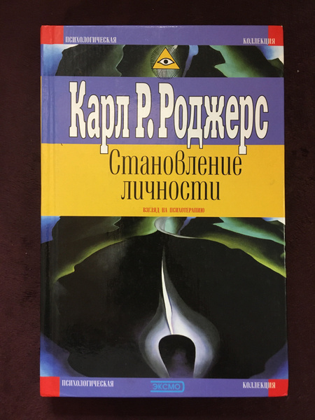 Становление личности Роджерс К. - купить с доставкой по выгодным ценам ...