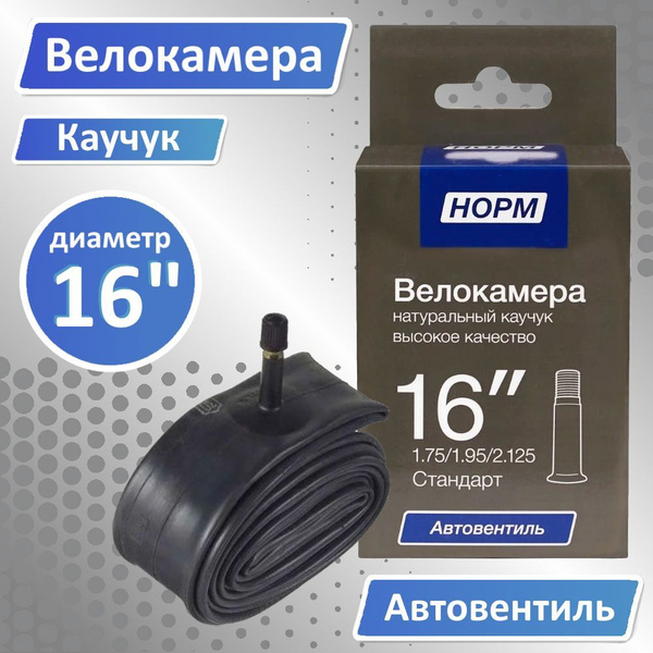 Велокамера 16, Велосипедная камера NORM 16 дюймов, НОРМ 1,75/2,125 ...