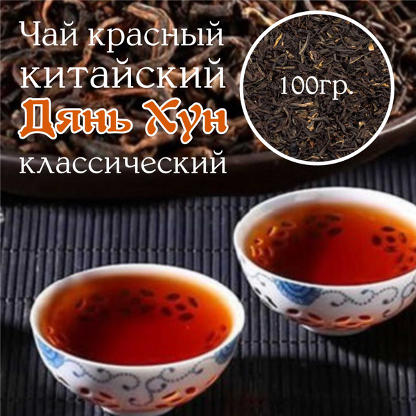 Чай красный китайский Дянь Хун классический 100гр. - купить с доставкой ...