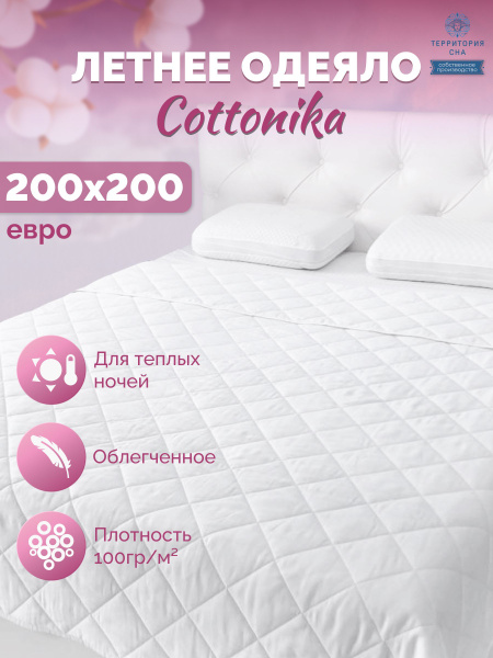 Одеяло Территория сна Cottonika, 200x200, Летнее, Всесезонное, с ...