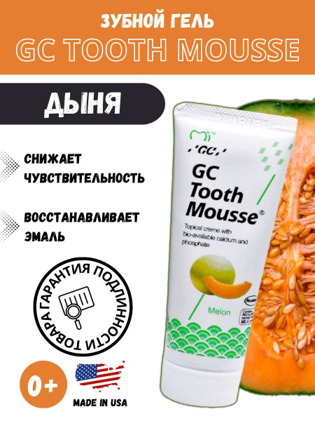 Реминерализующий зубной гель GC Tooth Mousse, вкус дыня, 35 мл (40 г ...