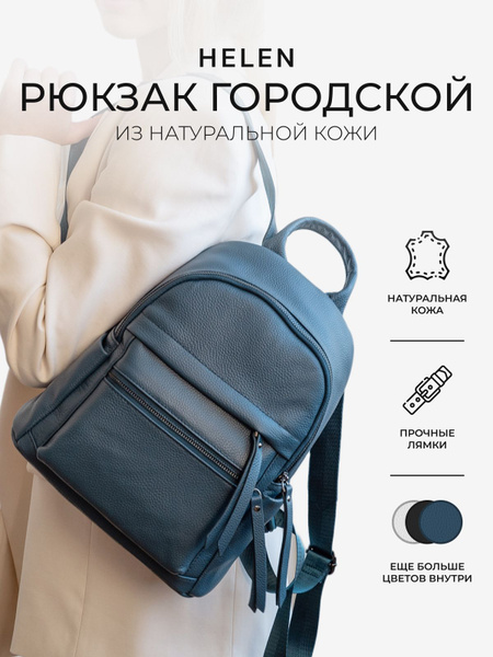 HELEN MARK Рюкзак купить на OZON по низкой цене (539144219)