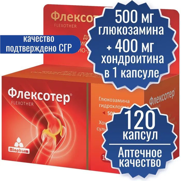 Флексотер ХОНДРОИТИН 400мг и ГЛЮКОЗАМИН 500мг 120 капсул по 900 мг ...