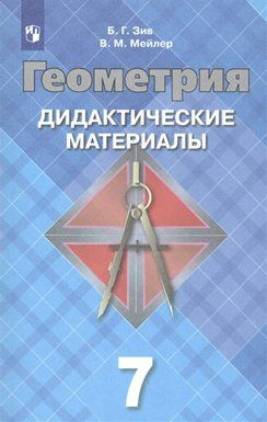 Характеристики Дидактические материалы Просвещение Зив Б.Г. Геометрия ...
