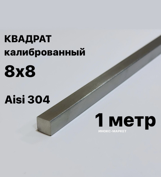 Пруток / Квадрат 8х8 мм нержавеющий Aisi 304 калиброванный купить на ...