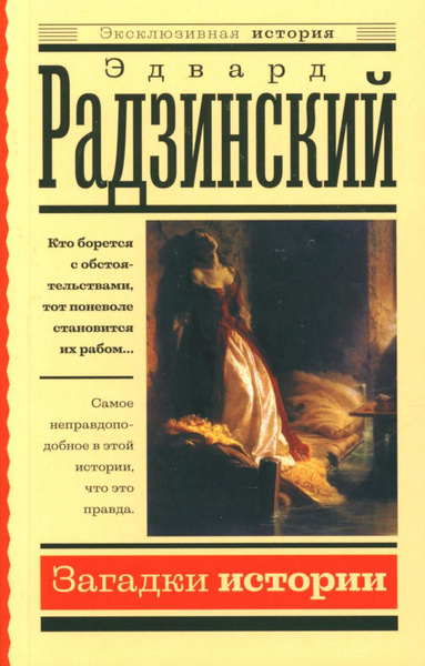 Загадки истории | Радзинский Эдвард Станиславович - купить с доставкой ...