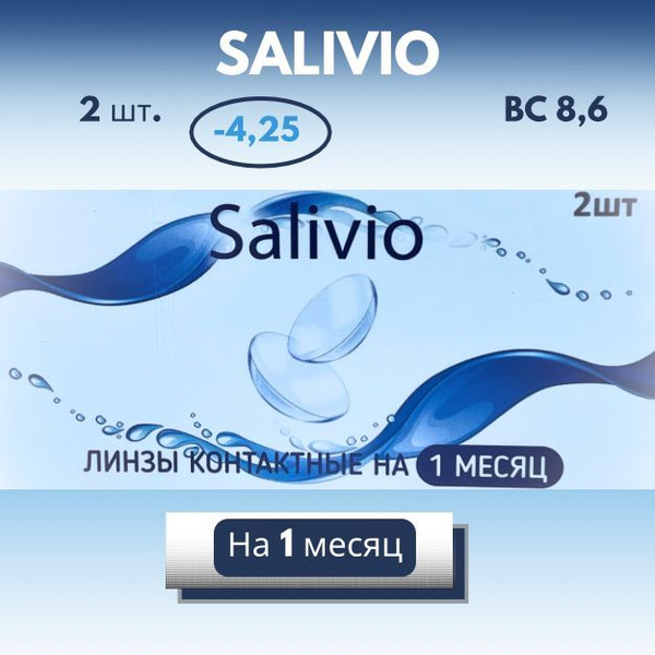 SALIVIO Контактные линзы Salivio/1месяц, 2 шт., -4.25 / 8.6/ 1 месяц ...