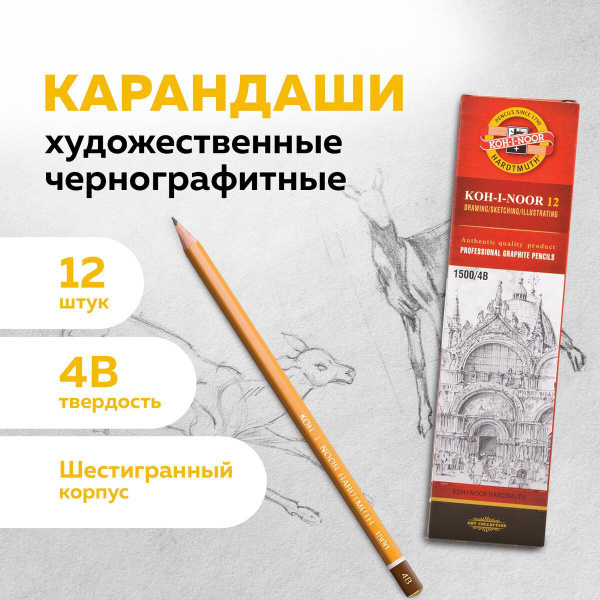 Карандаши простые чернографитные 4B Koh-i-noor 1500, Комплект 12 штук ...