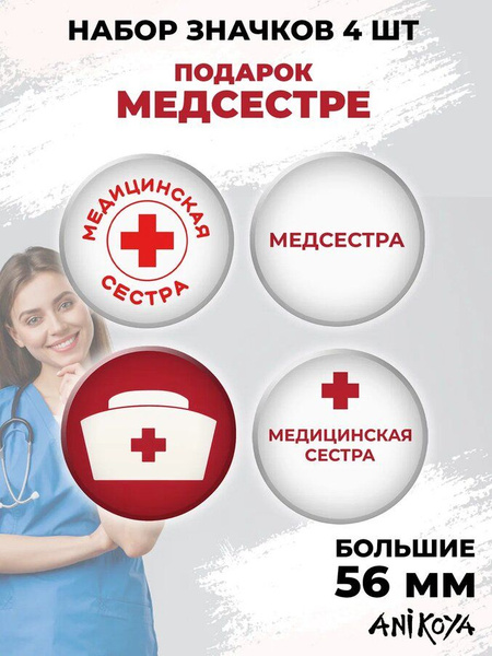 Значки медицинские на рюкзак Для медсестры, подарок медсестре мерч ...