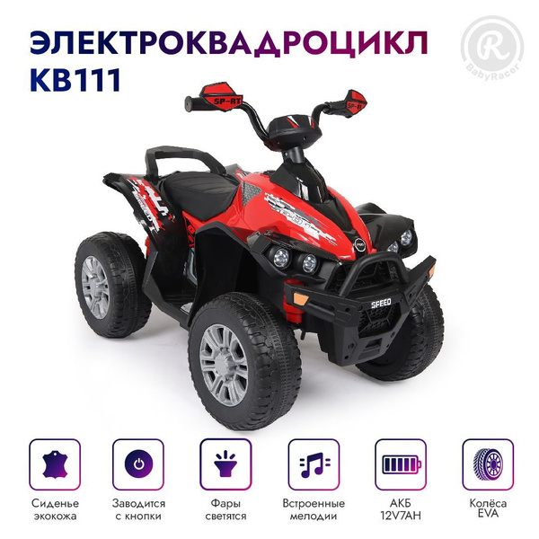 BabyRacer Электроквадроцикл. На аккумуляторе для детей с мягким ...