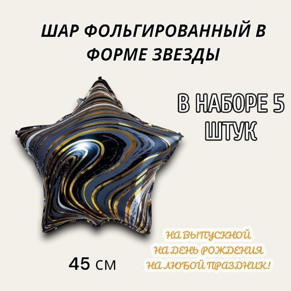 Набор шаров фольгированных Звезда 18" Мрамор чёрный .На выпускной, на ...