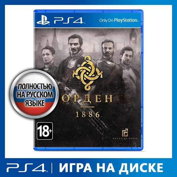 Игра Орден (The Order) 1886 (PlayStation 4, PlayStation 5, Русская версия) купить по низкой цене ...