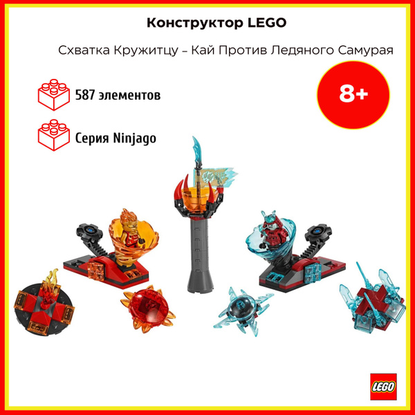 LEGO Ninjago Схватка Кружитцу - Кай Против Ледяного Самурая (70684 ...