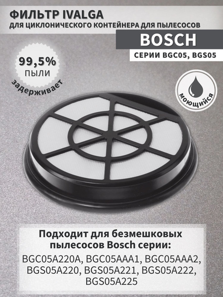 Фильтр для безмешковых пылесосов Bosch серии BGC05A220A, BGC05AAA1 ...