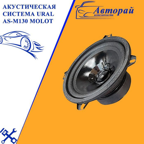 Акустическая система URAL AS-M130 MOLOT - купить по выгодной цене в ...