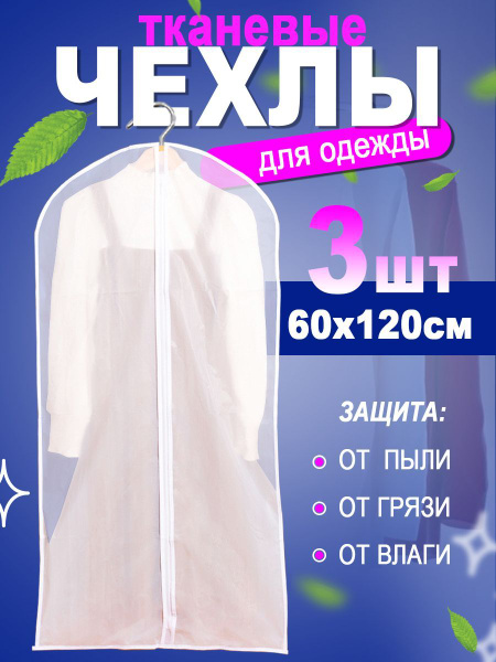 Чехол для одежды Home&Hand, 120 см х 60 см - купить по выгодным ценам в ...