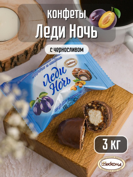 Конфеты Акконд Леди Ночь с черносливом 3 кг - купить с доставкой по ...