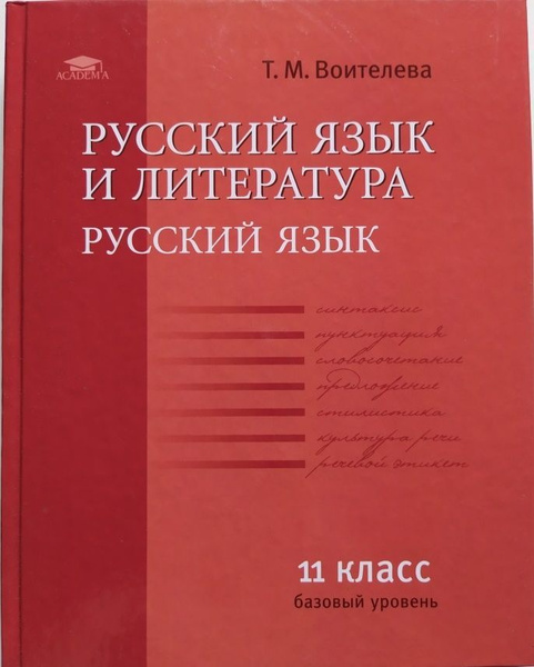 Русский язык и литература. Русский язык. 11 класс. Учебник. Базовый ...