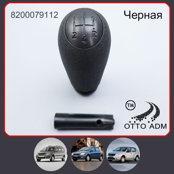 Ручка КПП для Рено Логан, Сандеро, Ларгус, Дастер, ручка переключения ...