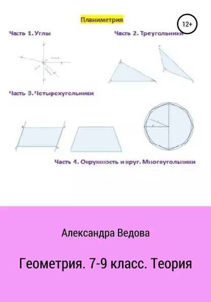 Геометрия. 7-9 класс | Ведова Александра | Электронная книга - купить с ...