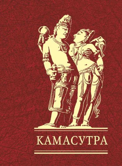 Камасутра | Малланага Ватсьяяна | Электронная книга - купить с ...